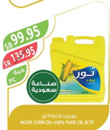 NOOR Corn Oil in Othaim Markets KSA, Saudi Arabia, Saudi - Riyadh | D4D ...