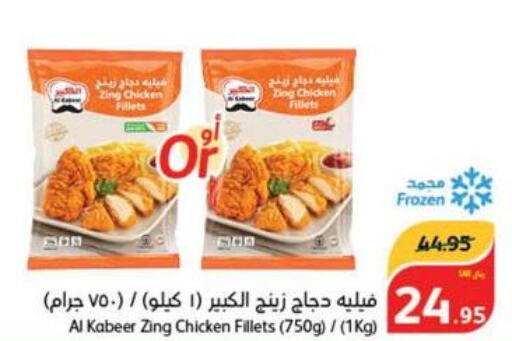 AL KABEER Chicken Fillet in Bin Dawood KSA, Saudi Arabia, Saudi ...