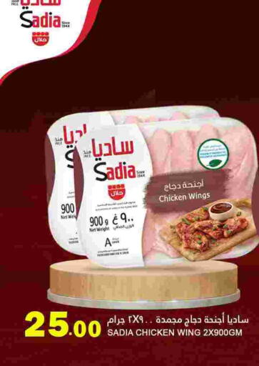 SADIA Chicken Wings in Saudia Hypermarket Qatar - Umm Salal | D4D Online