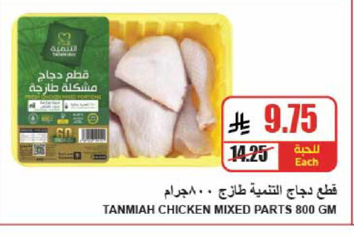 TANMIAH Chicken Mixed Parts in Nesto KSA, Saudi Arabia, Saudi - Riyadh ...