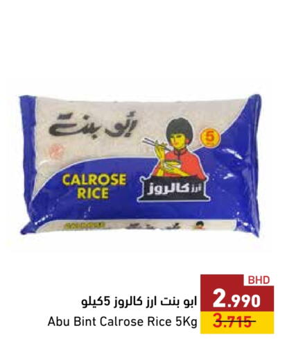 Calrose Rice in Ramez Bahrain | D4D Online