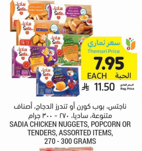 SADIA Chicken Nuggets in Farm KSA, Saudi Arabia, Saudi - Jubail | D4D ...