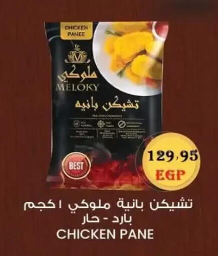 Chicken Pane in El.Husseini supermarket Egypt - Cairo | D4D Online