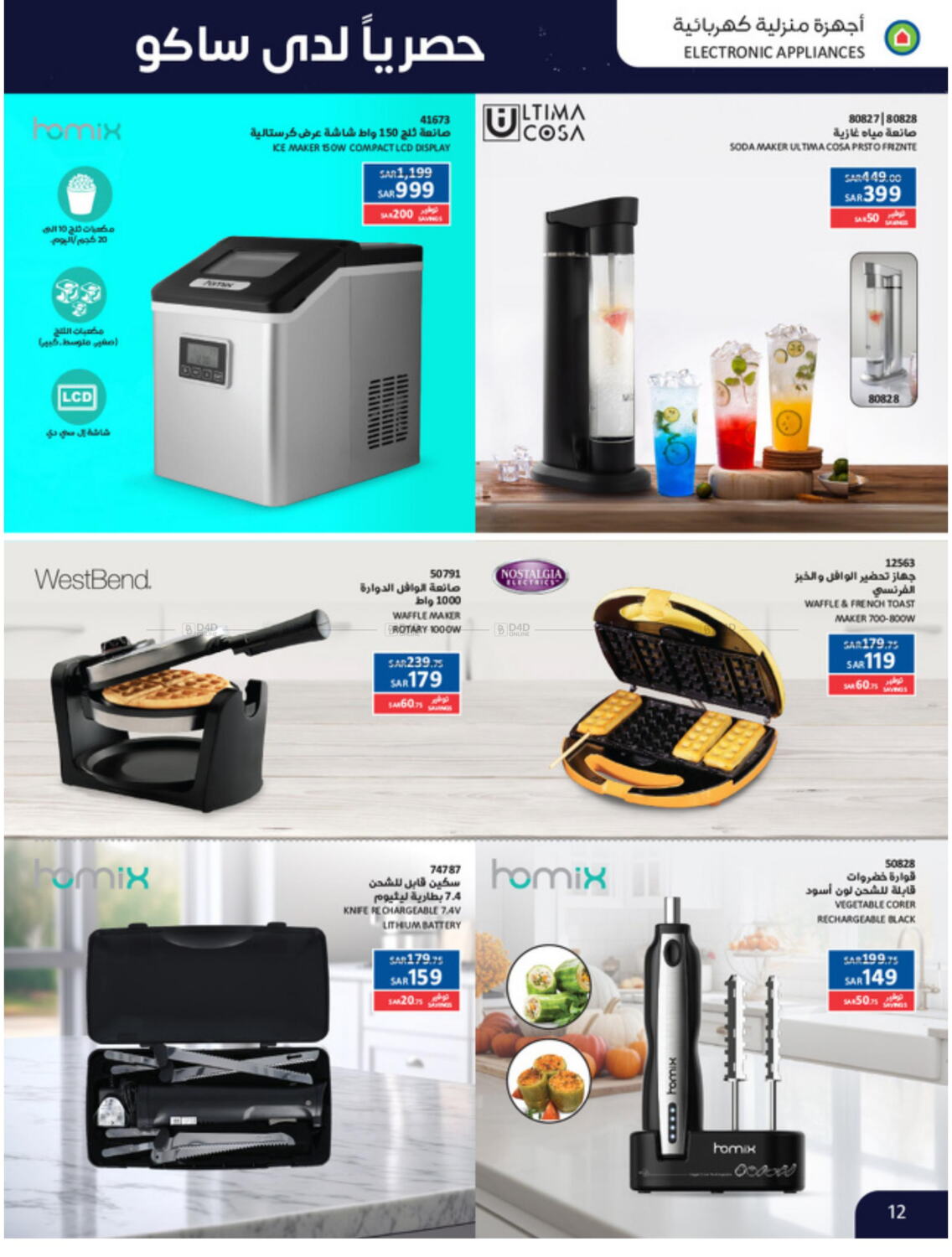 SACO Only At Saco in KSA, Saudi Arabia, Saudi - Dammam. Till 30th April