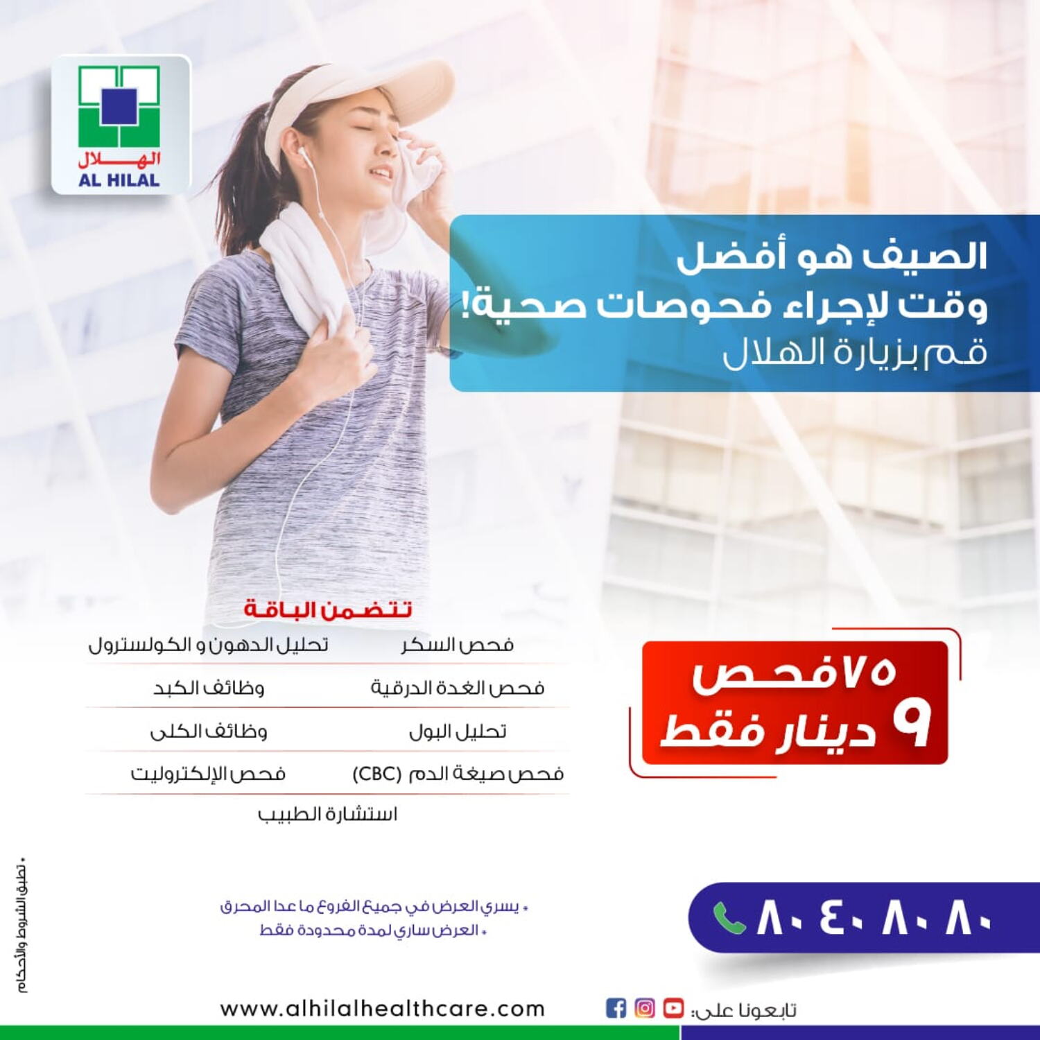 Al Hilal Multi Speciality Medical Center Summer Is The Best Time For al-hilal-multi-speciality-medical-center-summer-is-the-best-time-for