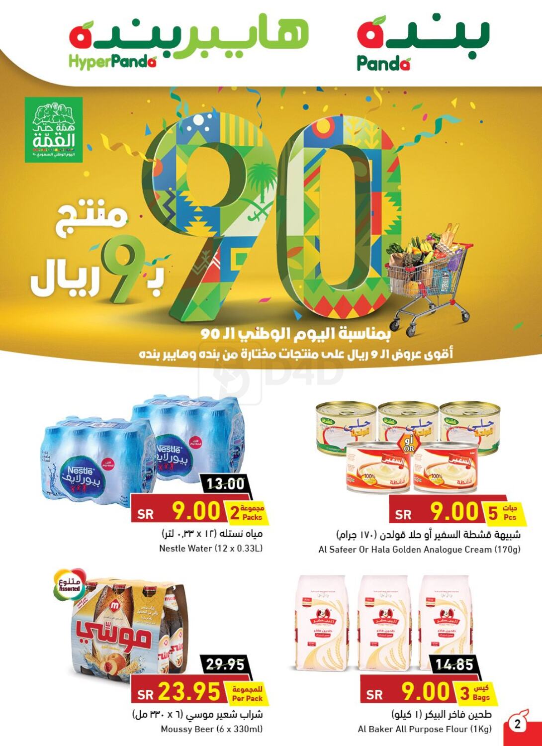 Hyper Panda 90 Products for 9 Riyals! in KSA, Saudi Arabia, Saudi ...